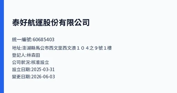 泰好航運股份有限公司的照片-統編 60685403(澎湖縣) 公司登記資料與營業項目詳細圖表