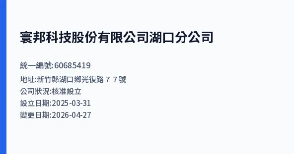 寰邦科技股份有限公司湖口分公司的照片-統編 60685419(新竹縣) 公司登記資料與營業項目詳細圖表
