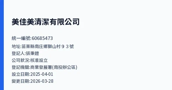 美佳美清潔有限公司的照片-統編 60685473(苗栗縣) 公司登記資料與營業項目詳細圖表