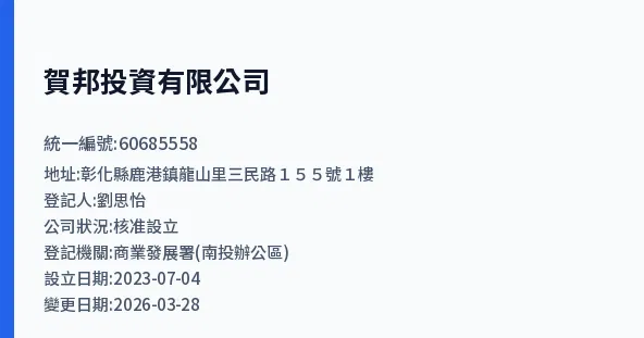 賀邦投資有限公司的照片-統編 60685558(彰化縣) 公司登記資料與營業項目詳細圖表