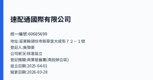 速配通國際有限公司的照片-統編 60685699(苗栗縣) 公司登記資料與營業項目詳細圖表
