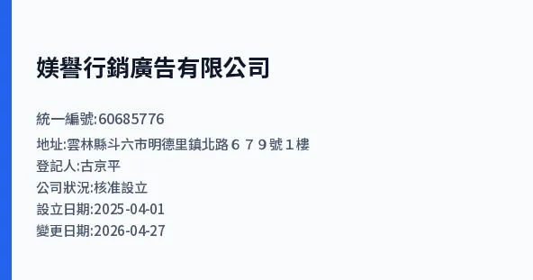 媄譽行銷廣告有限公司的照片-統編 60685776(雲林縣) 公司登記資料與營業項目詳細圖表