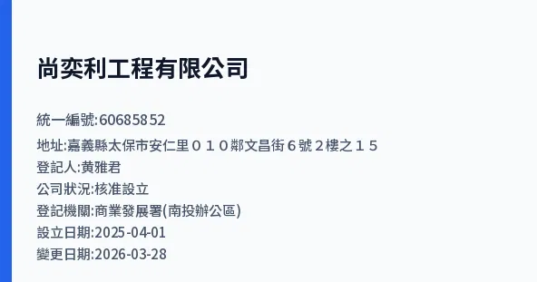 尚奕利工程有限公司的照片-統編 60685852(嘉義縣) 公司登記資料與營業項目詳細圖表