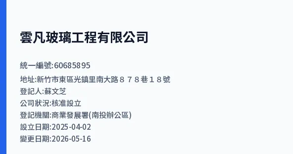 雲凡玻璃工程有限公司的照片-統編 60685895(新竹市) 公司登記資料與營業項目詳細圖表