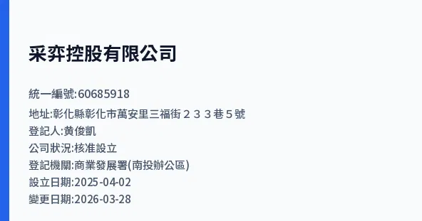 采弈控股有限公司的照片-統編 60685918(彰化縣) 公司登記資料與營業項目詳細圖表