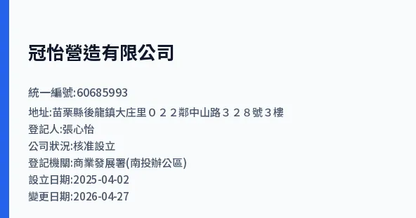 冠怡營造有限公司的照片-統編 60685993(苗栗縣) 公司登記資料與營業項目詳細圖表