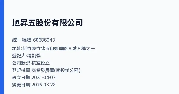 旭昇五股份有限公司的照片-統編 60686043(新竹縣) 公司登記資料與營業項目詳細圖表