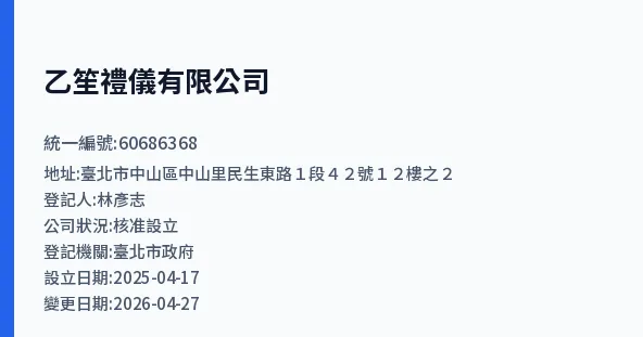 乙笙禮儀有限公司的照片-統編 60686368(臺北市) 公司登記資料與營業項目詳細圖表