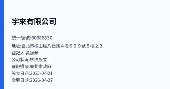 宇來有限公司的照片-統編 60686830(臺北市) 公司登記資料與營業項目詳細圖表