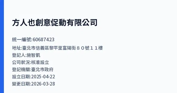 方人也創意促動有限公司的照片-統編 60687423(臺北市) 公司登記資料與營業項目詳細圖表