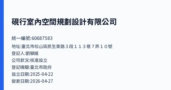 硯行室內空間規劃設計有限公司的照片-統編 60687583(臺北市) 公司登記資料與營業項目詳細圖表
