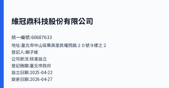 維冠鼎科技股份有限公司的照片-統編 60687633(臺北市) 公司登記資料與營業項目詳細圖表