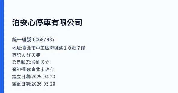 泊安心停車有限公司的照片-統編 60687937(臺北市) 公司登記資料與營業項目詳細圖表