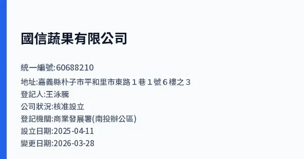 國信蔬果有限公司的照片-統編 60688210(嘉義縣) 公司登記資料與營業項目詳細圖表