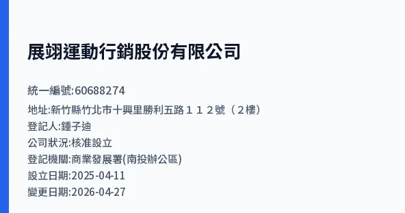展翊運動行銷股份有限公司的照片-統編 60688274(新竹縣) 公司登記資料與營業項目詳細圖表