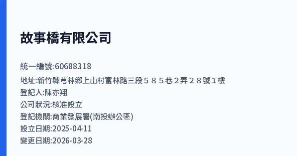 故事橋有限公司的照片-統編 60688318(新竹縣) 公司登記資料與營業項目詳細圖表