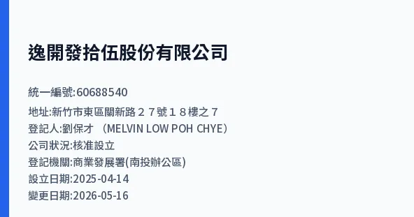 逸開發拾伍股份有限公司的照片-統編 60688540(新竹市) 公司登記資料與營業項目詳細圖表