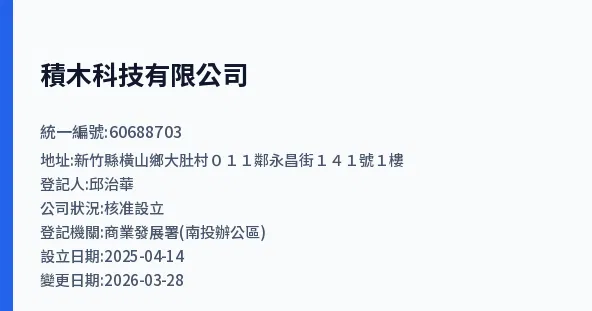 積木科技有限公司的照片-統編 60688703(新竹縣) 公司登記資料與營業項目詳細圖表