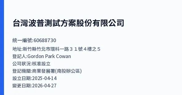 台灣波普測試方案股份有限公司的照片-統編 60688730(新竹縣) 公司登記資料與營業項目詳細圖表