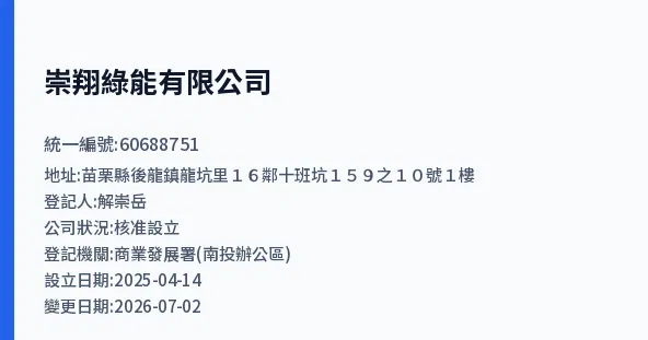 崇翔綠能有限公司的照片-統編 60688751(苗栗縣) 公司登記資料與營業項目詳細圖表