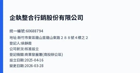 企執整合行銷股份有限公司的照片-統編 60688794(新竹市) 公司登記資料與營業項目詳細圖表