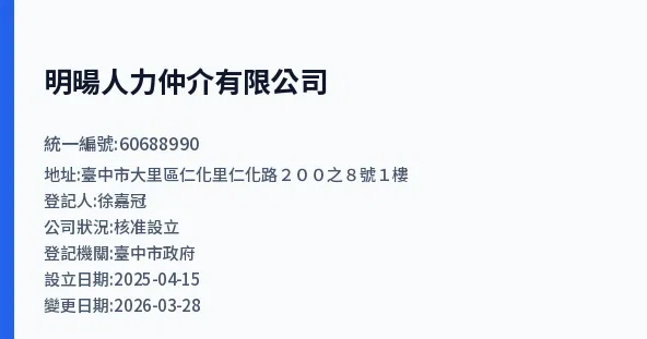 明暘人力仲介有限公司的照片-統編 60688990(臺中市) 公司登記資料與營業項目詳細圖表