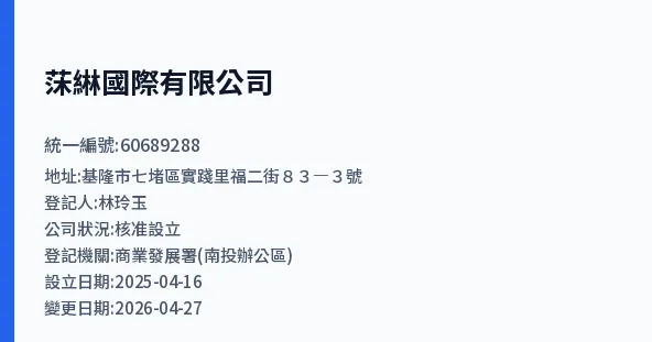 莯綝國際有限公司的照片-統編 60689288(基隆市) 公司登記資料與營業項目詳細圖表