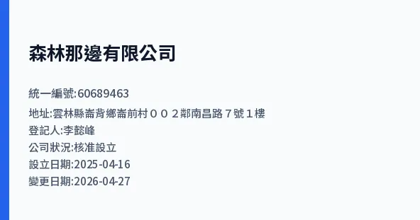 森林那邊有限公司的照片-統編 60689463(雲林縣) 公司登記資料與營業項目詳細圖表