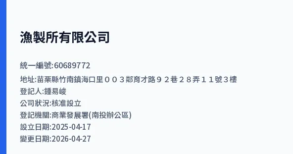 漁製所有限公司的照片-統編 60689772(苗栗縣) 公司登記資料與營業項目詳細圖表