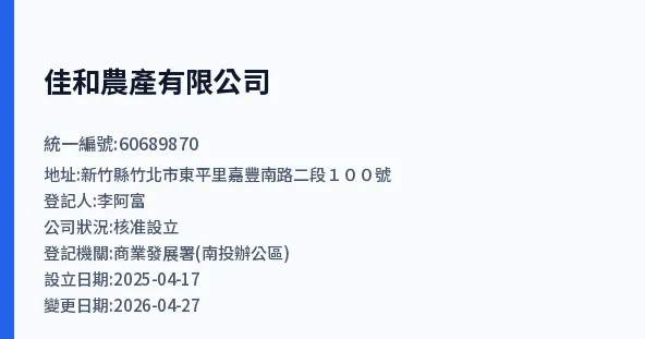 佳和農產有限公司的照片-統編 60689870(新竹縣) 公司登記資料與營業項目詳細圖表