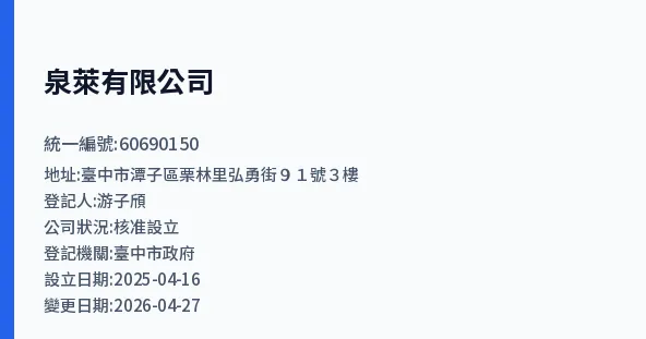 泉萊有限公司的照片-統編 60690150(臺中市) 公司登記資料與營業項目詳細圖表