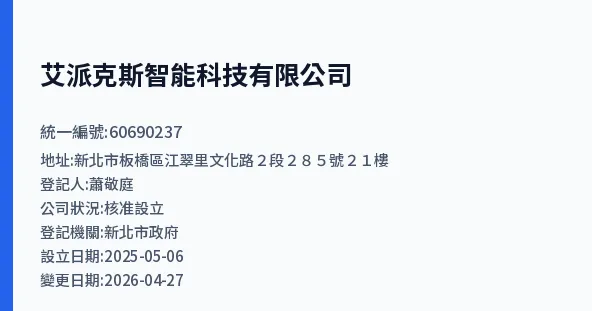 艾派克斯智能科技有限公司的照片-統編 60690237(新北市) 公司登記資料與營業項目詳細圖表