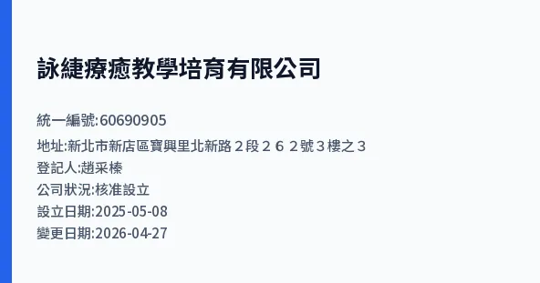 詠緁療癒教學培育有限公司的照片-統編 60690905(新北市) 公司登記資料與營業項目詳細圖表