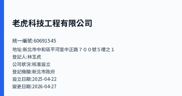 老虎科技工程有限公司的照片-統編 60691545(新北市) 公司登記資料與營業項目詳細圖表