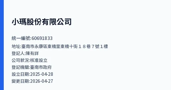 小瑪股份有限公司的照片-統編 60691833(臺南市) 公司登記資料與營業項目詳細圖表