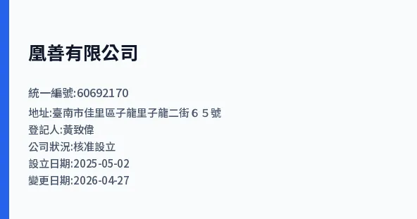 凰善有限公司的照片-統編 60692170(臺南市) 公司登記資料與營業項目詳細圖表