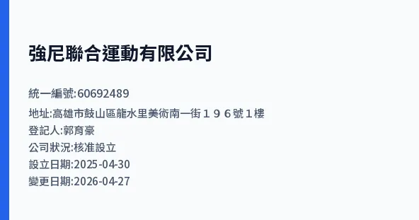 強尼聯合運動有限公司的照片-統編 60692489(高雄市) 公司登記資料與營業項目詳細圖表