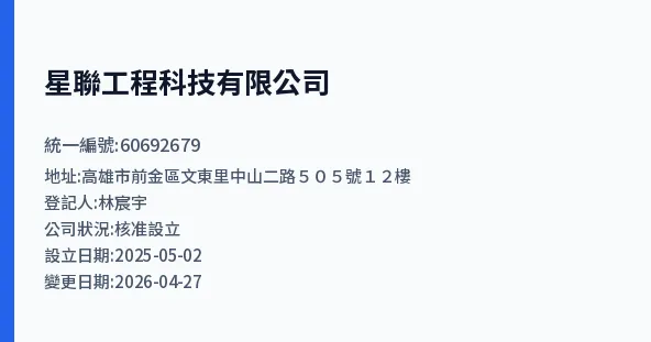 星聯工程科技有限公司的照片-統編 60692679(高雄市) 公司登記資料與營業項目詳細圖表