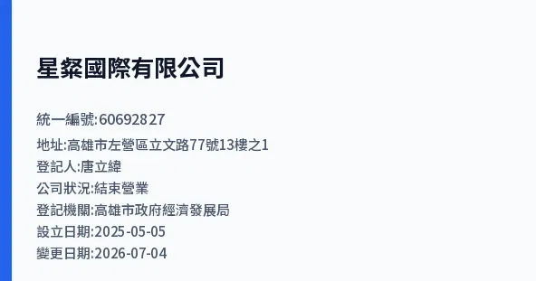 星粲國際有限公司的照片-統編 60692827(高雄市) 公司登記資料與營業項目詳細圖表