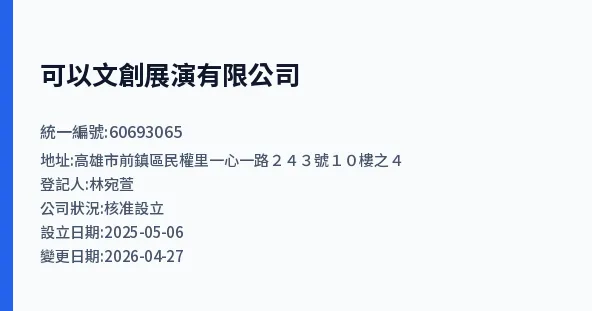 可以文創展演有限公司的照片-統編 60693065(高雄市) 公司登記資料與營業項目詳細圖表