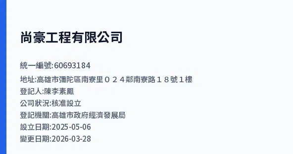 尚豪工程有限公司的照片-統編 60693184(高雄市) 公司登記資料與營業項目詳細圖表