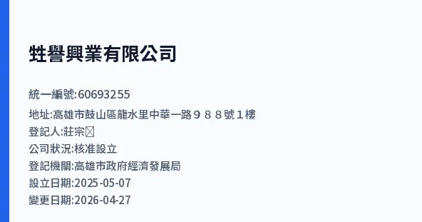 甡譽興業有限公司的照片-統編 60693255(高雄市) 公司登記資料與營業項目詳細圖表