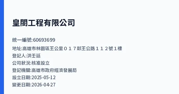 皇閤工程有限公司的照片-統編 60693699(高雄市) 公司登記資料與營業項目詳細圖表