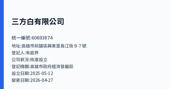三方白有限公司的照片-統編 60693874(高雄市) 公司登記資料與營業項目詳細圖表