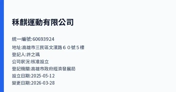 秝麒運動有限公司的照片-統編 60693924(高雄市) 公司登記資料與營業項目詳細圖表