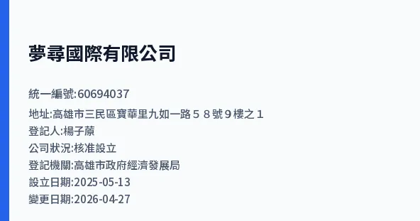 夢尋國際有限公司的照片-統編 60694037(高雄市) 公司登記資料與營業項目詳細圖表