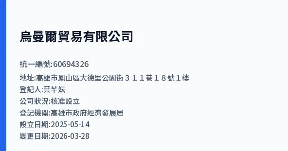 烏曼爾貿易有限公司的照片-統編 60694326(高雄市) 公司登記資料與營業項目詳細圖表