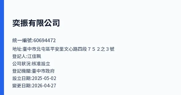 奕振有限公司的照片-統編 60694472(臺中市) 公司登記資料與營業項目詳細圖表