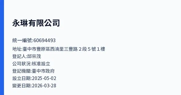 永琳有限公司的照片-統編 60694493(臺中市) 公司登記資料與營業項目詳細圖表