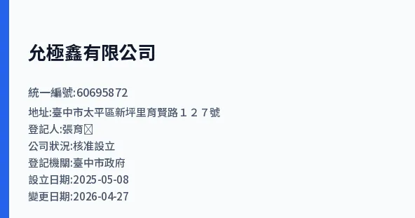 允極鑫有限公司的照片-統編 60695872(臺中市) 公司登記資料與營業項目詳細圖表